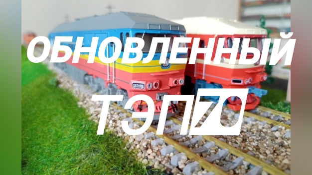 обновленный ТЭП70 Модимио.mp4