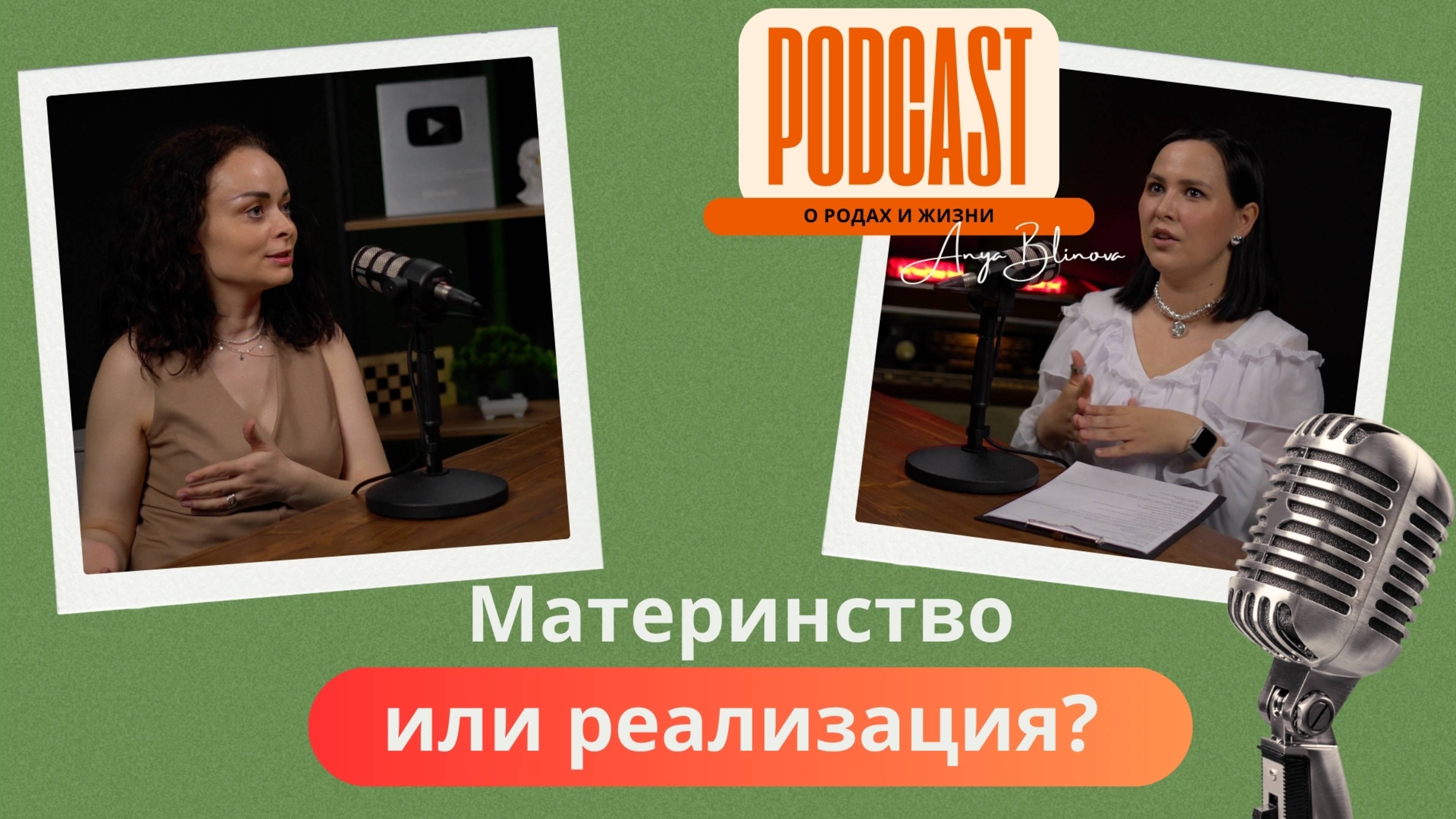 Материнство или реализация? Подкаст с Ульяной Обрядиной