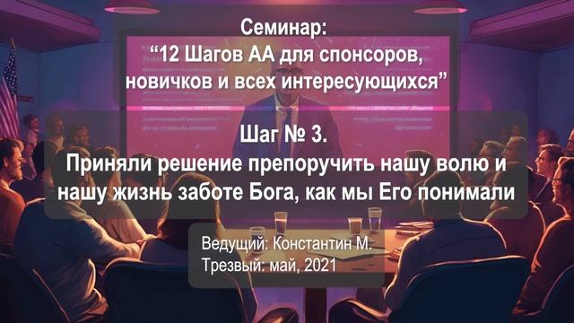 Шаг № 3. Приняли решение препоручить нашу волю и нашу жизнь заботе Бога, как мы Его понимали