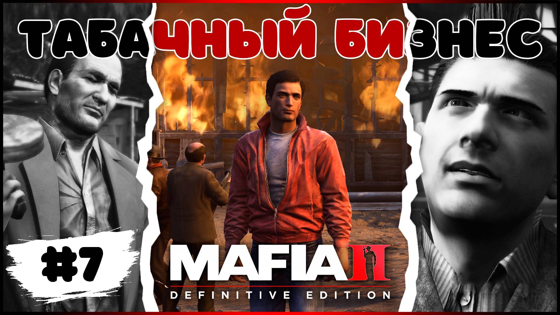 ТАБАЧНЫЕ РАЗБОРКИ | Mafia 2 Definitive Edition #7
