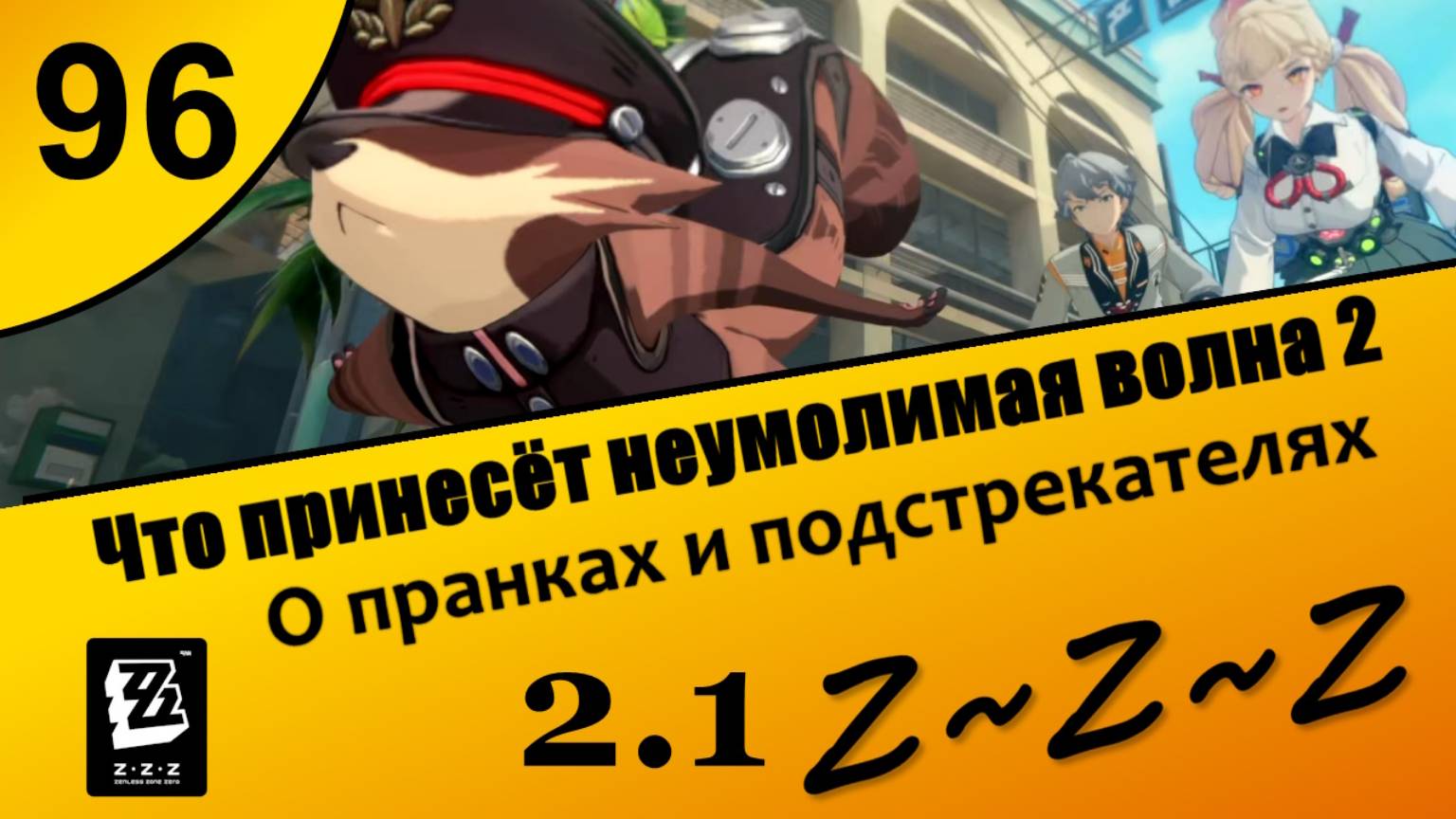 Zenless Zone Zero 96 ~ Что принесёт неумолимая волна 2 ~ О пранках и подстрекателях ~ Сюжет 2.1