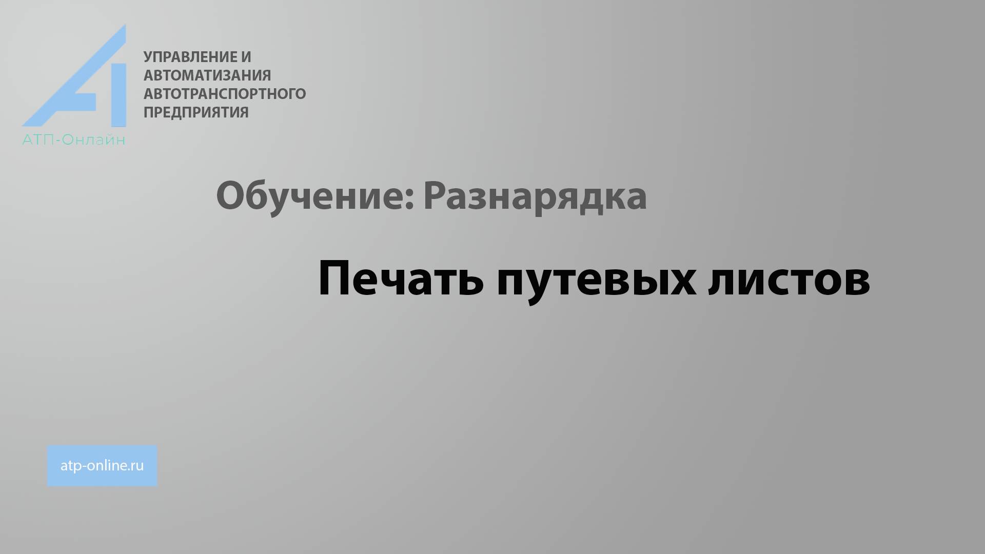 ПК "АТП-онлайн". Модуль Разнарядка. Печать путевых листов