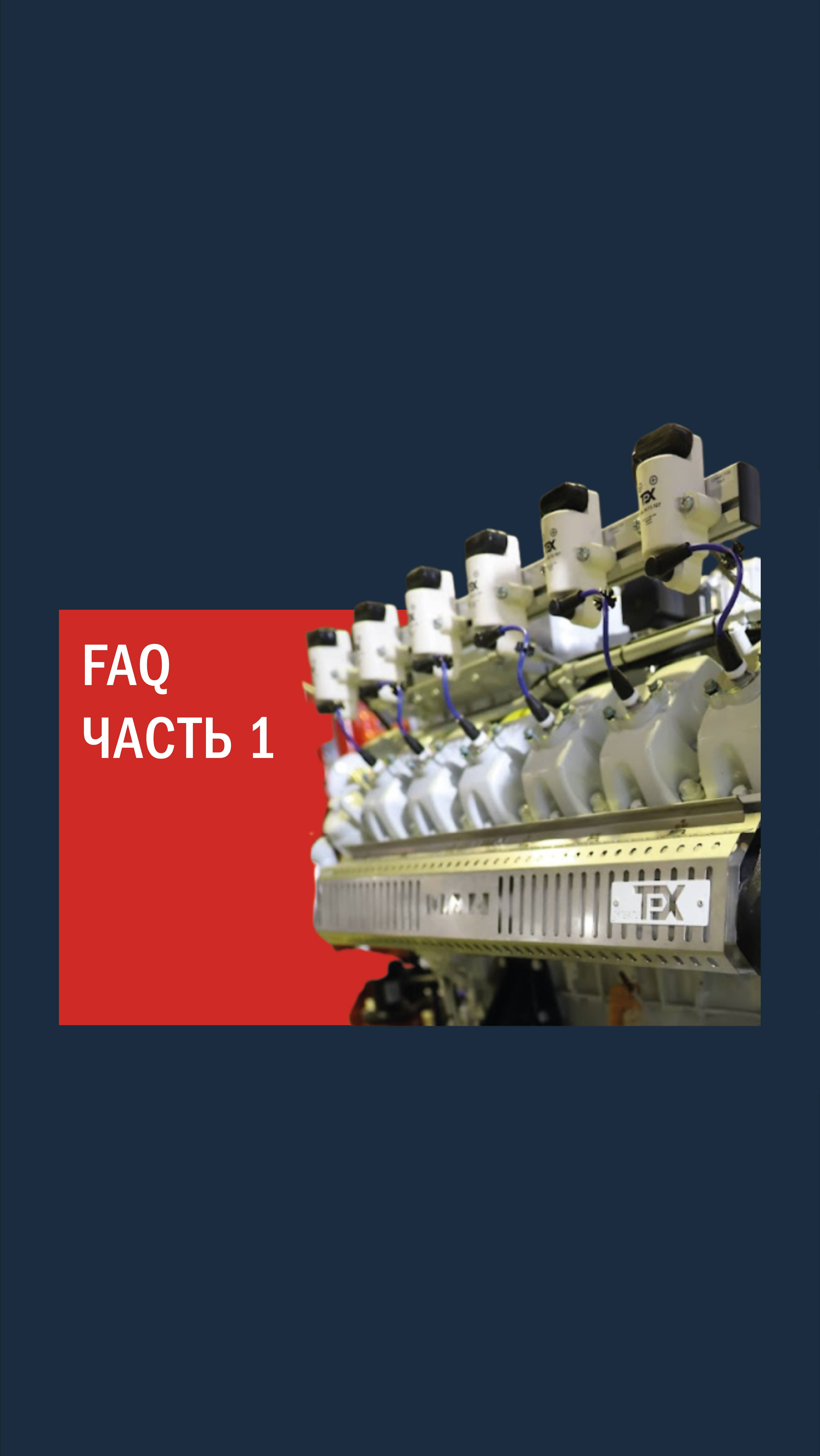 Отвечаем на ваши вопросы. Часть 1