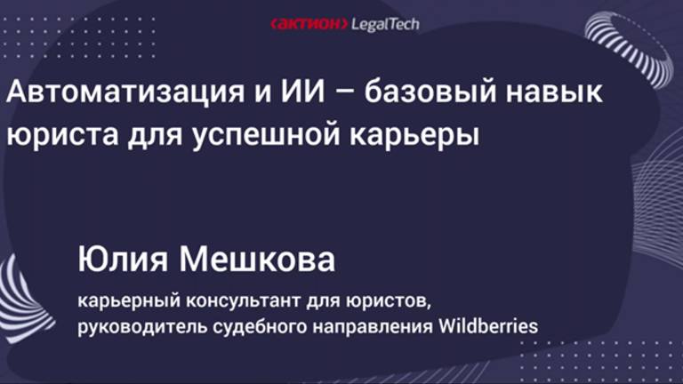 Автоматизация и ИИ – базовый навык юриста для успешной карьеры