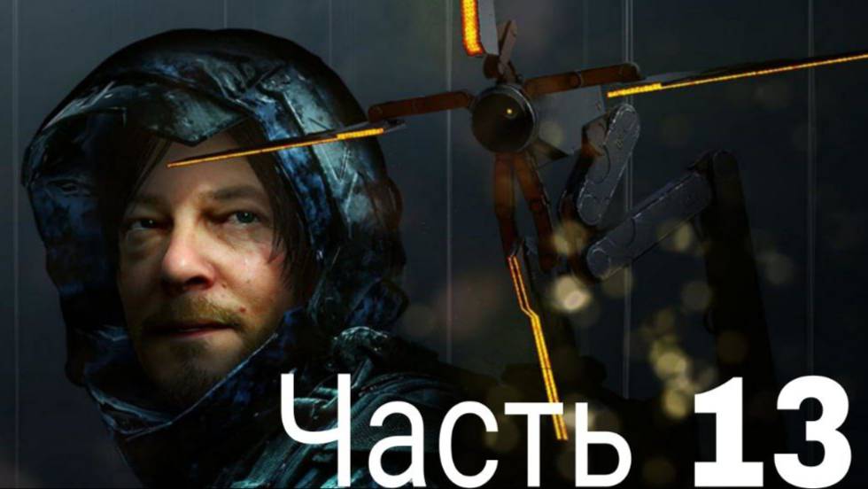 Death Stranding Прохождение Part 13