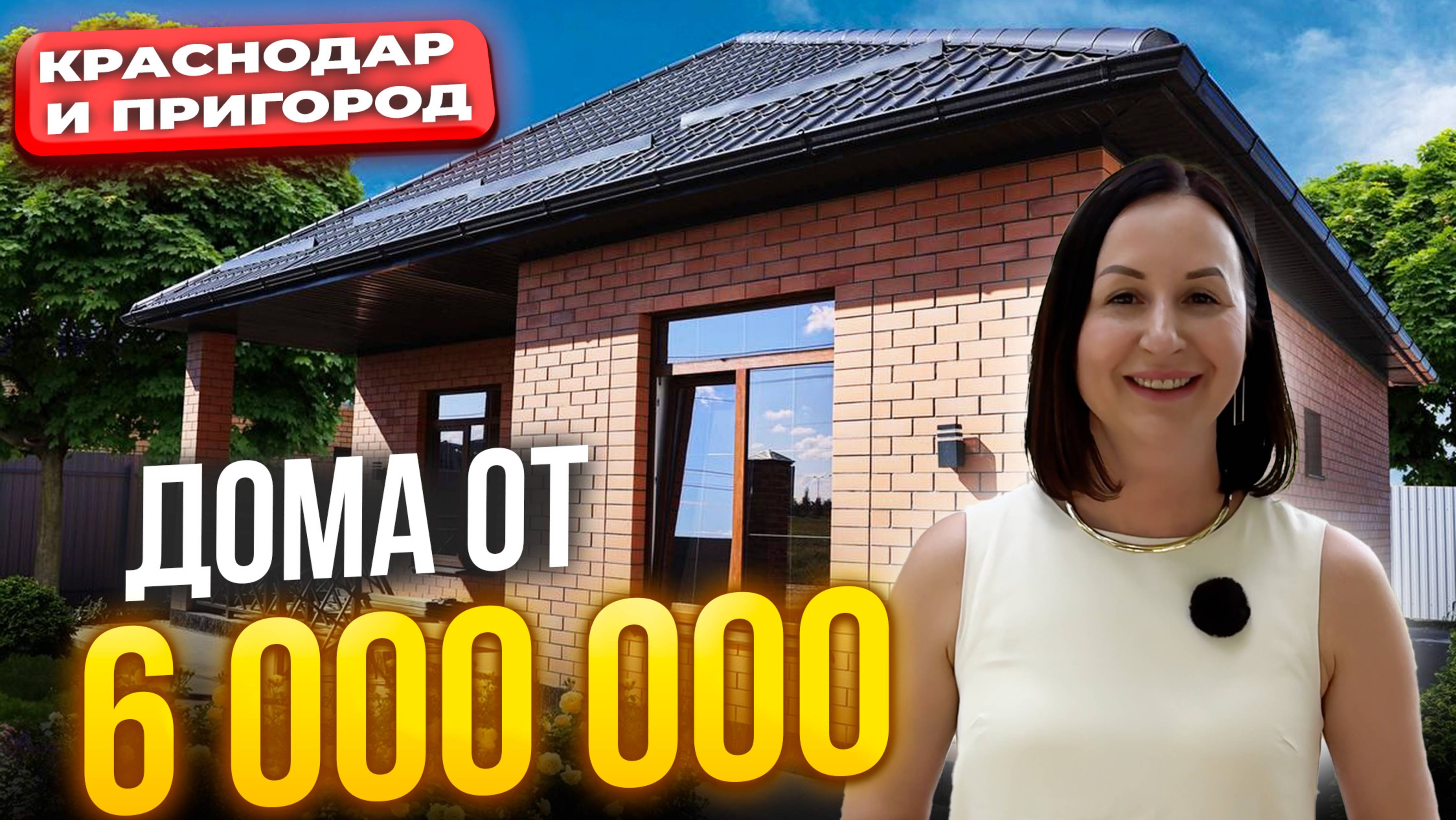 Дома Краснодар в Краснодаре и пригороде в бюджете от 6 - 7 600 млн #Хоботнедвижимость