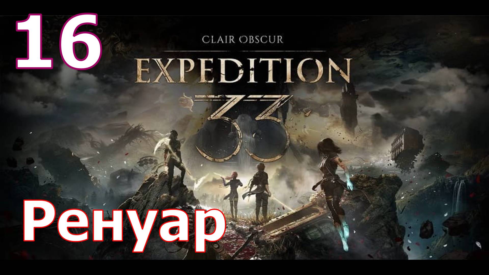 Clair Obscur: Expedition 33 - Часть 16. Ренуар