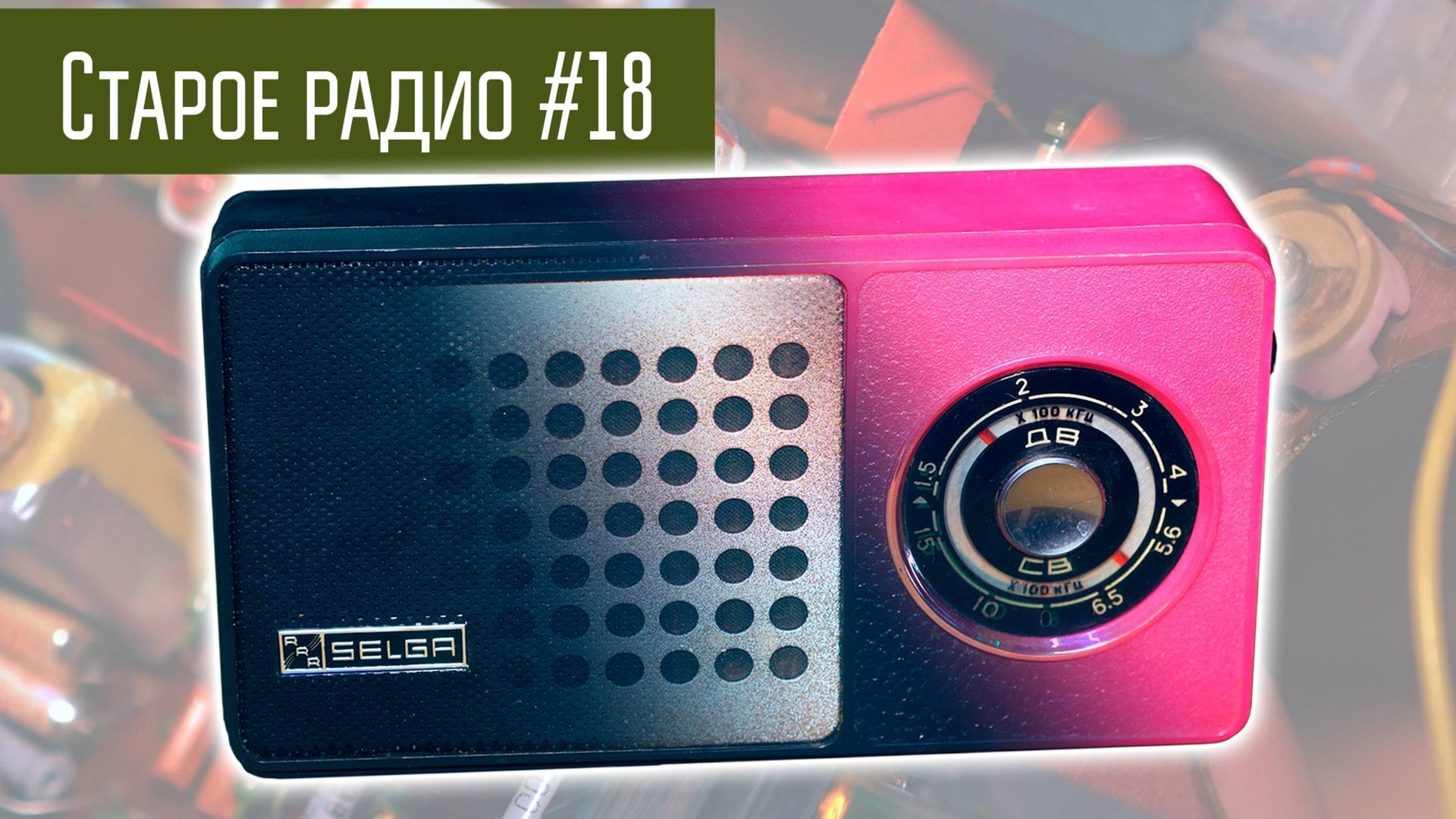 Старое радио #18 Радиоприёмники Селга 404 и 405. Сделано в СССР.