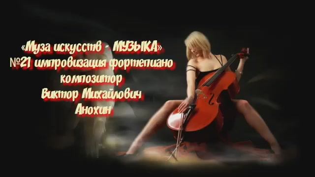 «Муза искусств - МУЗЫКА» №21 ВАЛЬС КЛАССИКА ИМПРОВИЗАЦИЯ композитор Виктор Анохин #pianoanokhin