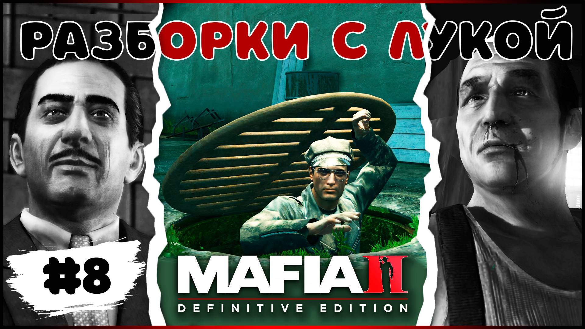 РАЗБОРКИ с ЛУКОЙ | Mafia 2 Definitive Edition #8