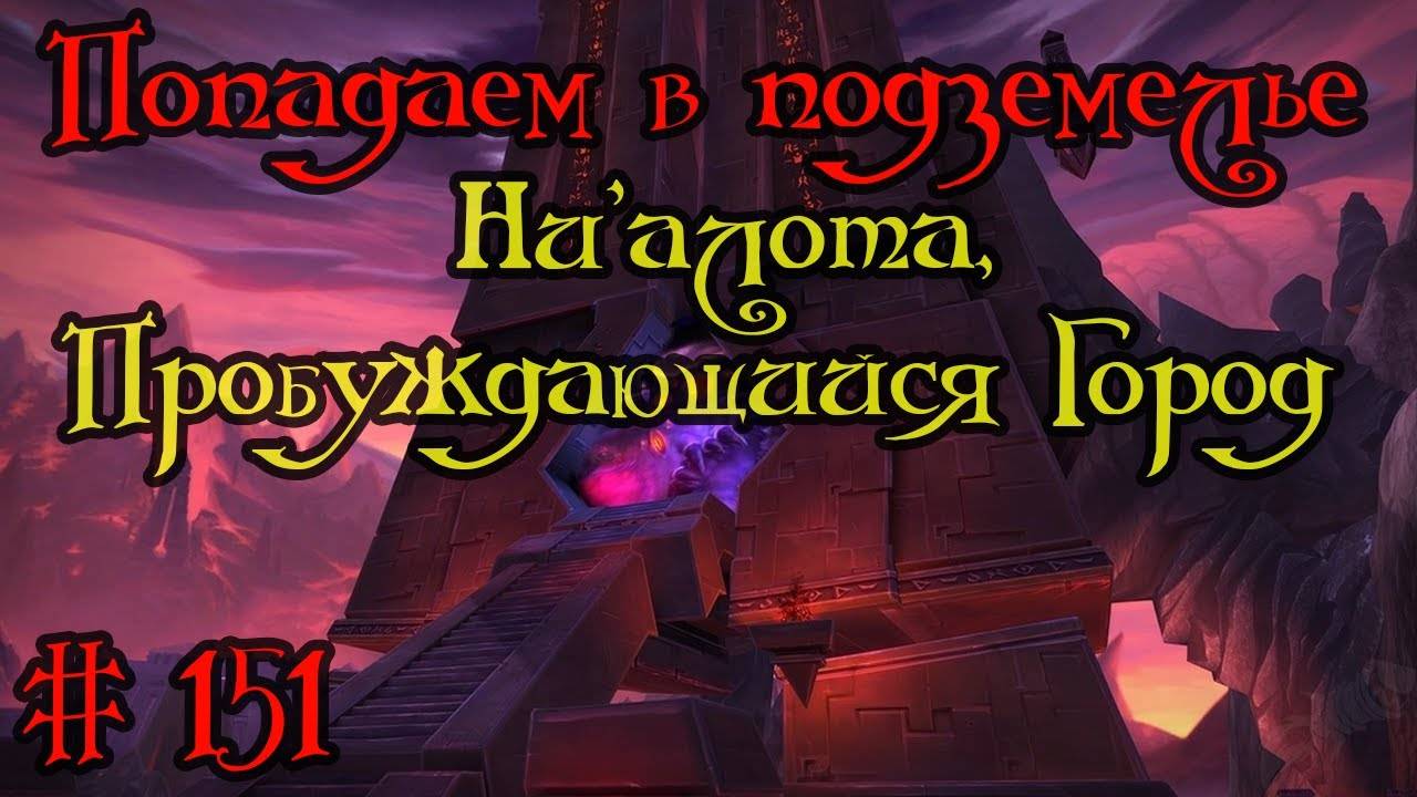 Где вход или как попасть в подземелье #151 - Ни'алота, Пробуждающийся Город