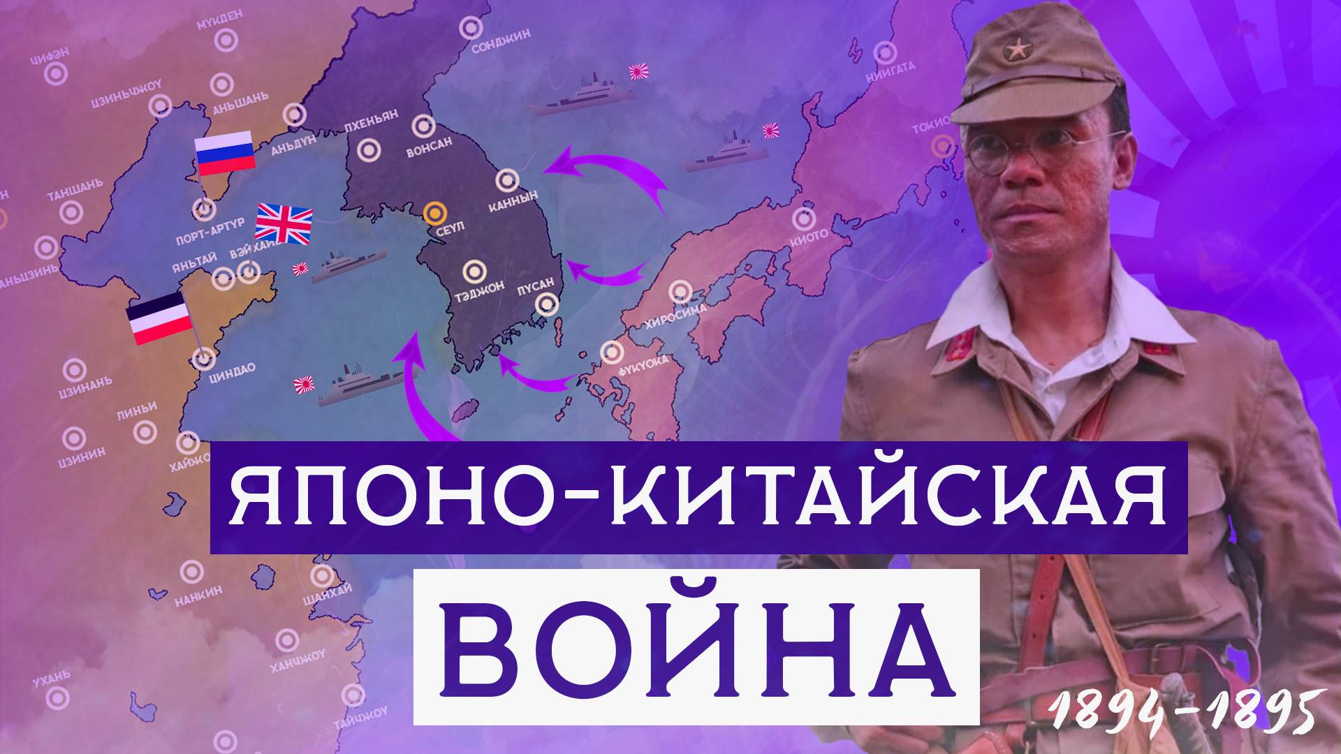 Восхождение новой силы Востока // Японо-Китайская война 1894-1895
