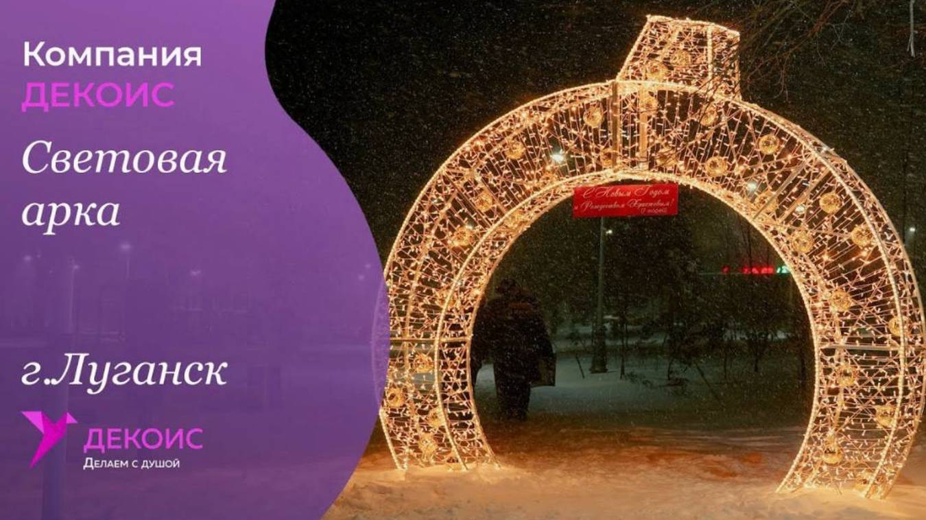 Световая арка в г. Луганск