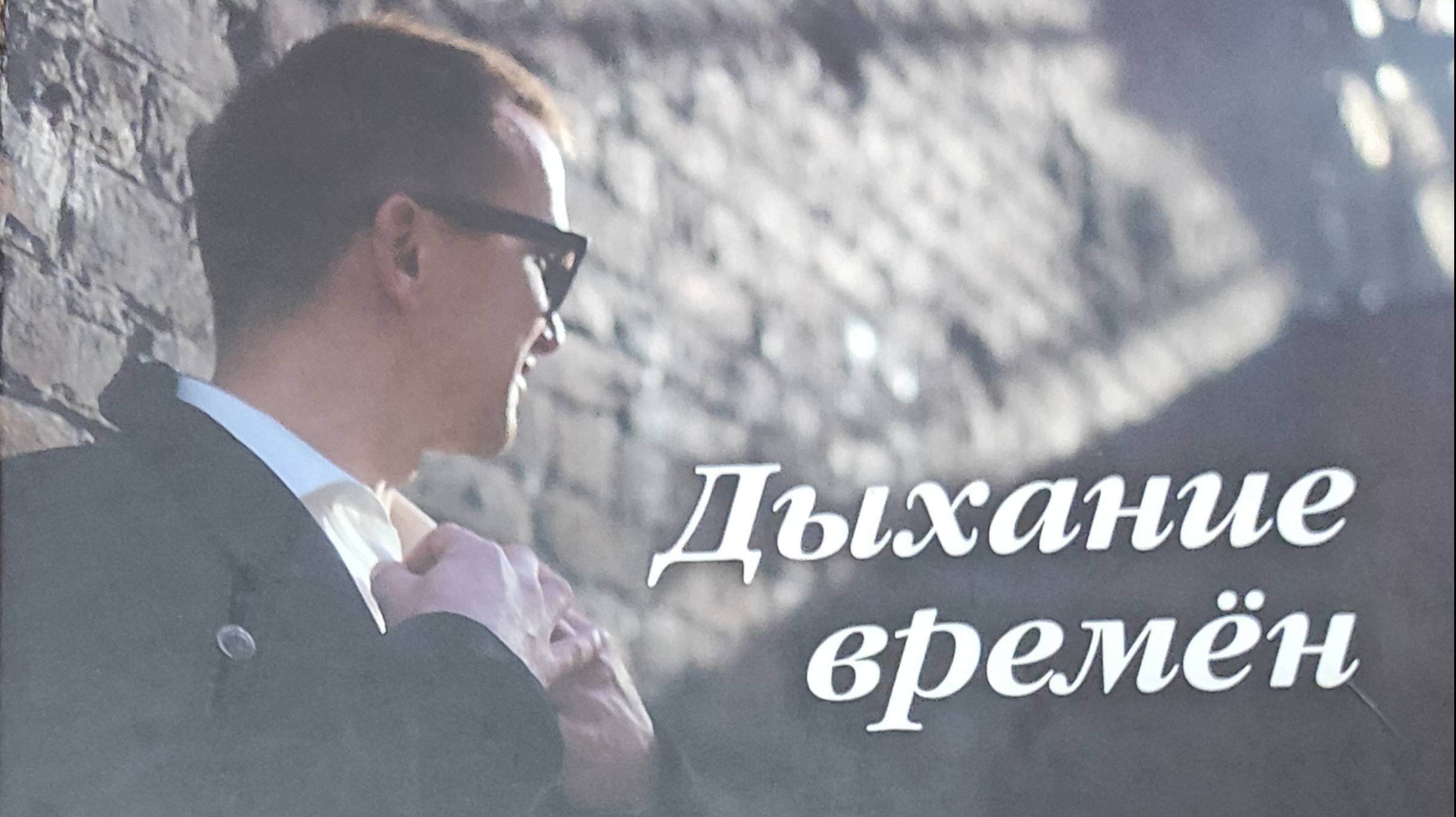 КНИГА 1100 Александр Порфирьев. Дыхание времëн (Волгоград: Перископ-Волга, 2025)