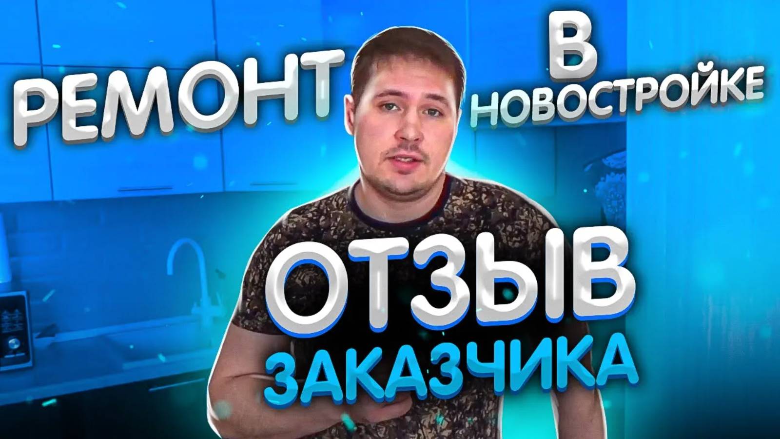 Ремонт в новостройке. Отзыв заказчика.