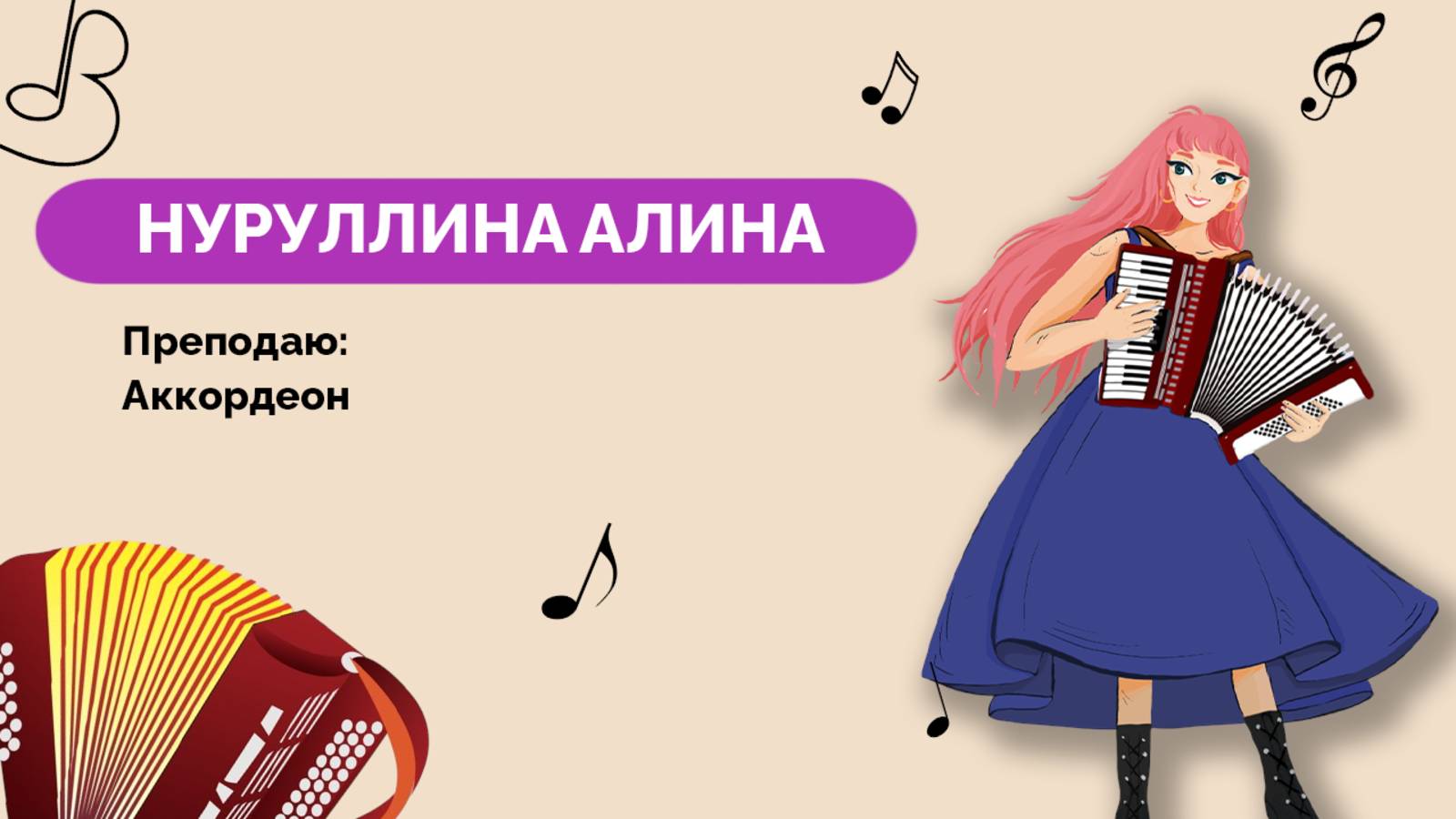 Алина Нуруллина - аккордеон