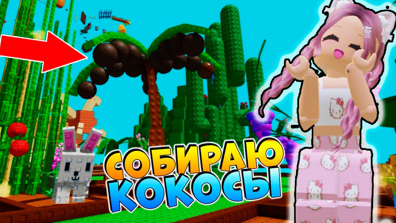 РОБЛОКС ВЫРАСТИ САД 🥥 СОБРАЛА ПЕРВЫЕ КОКОСЫ