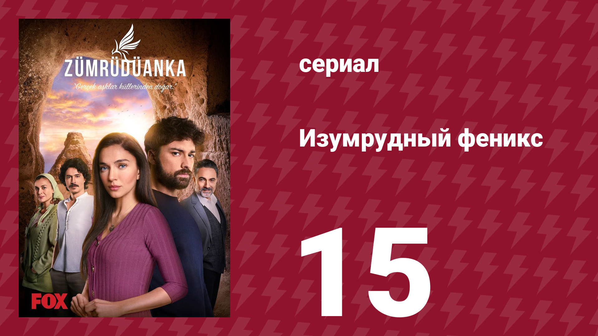 Изумрудный феникс 16 серия (сериал, 2020)