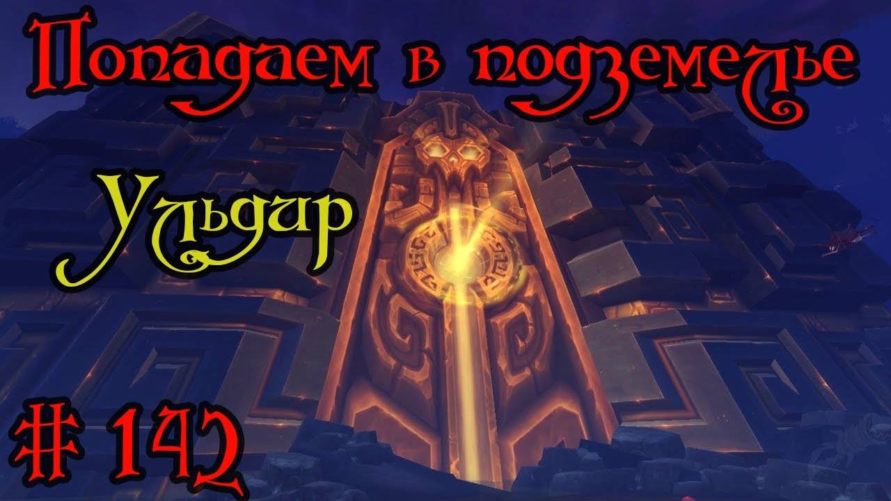 Где вход или как попасть в подземелье #142 - Ульдир