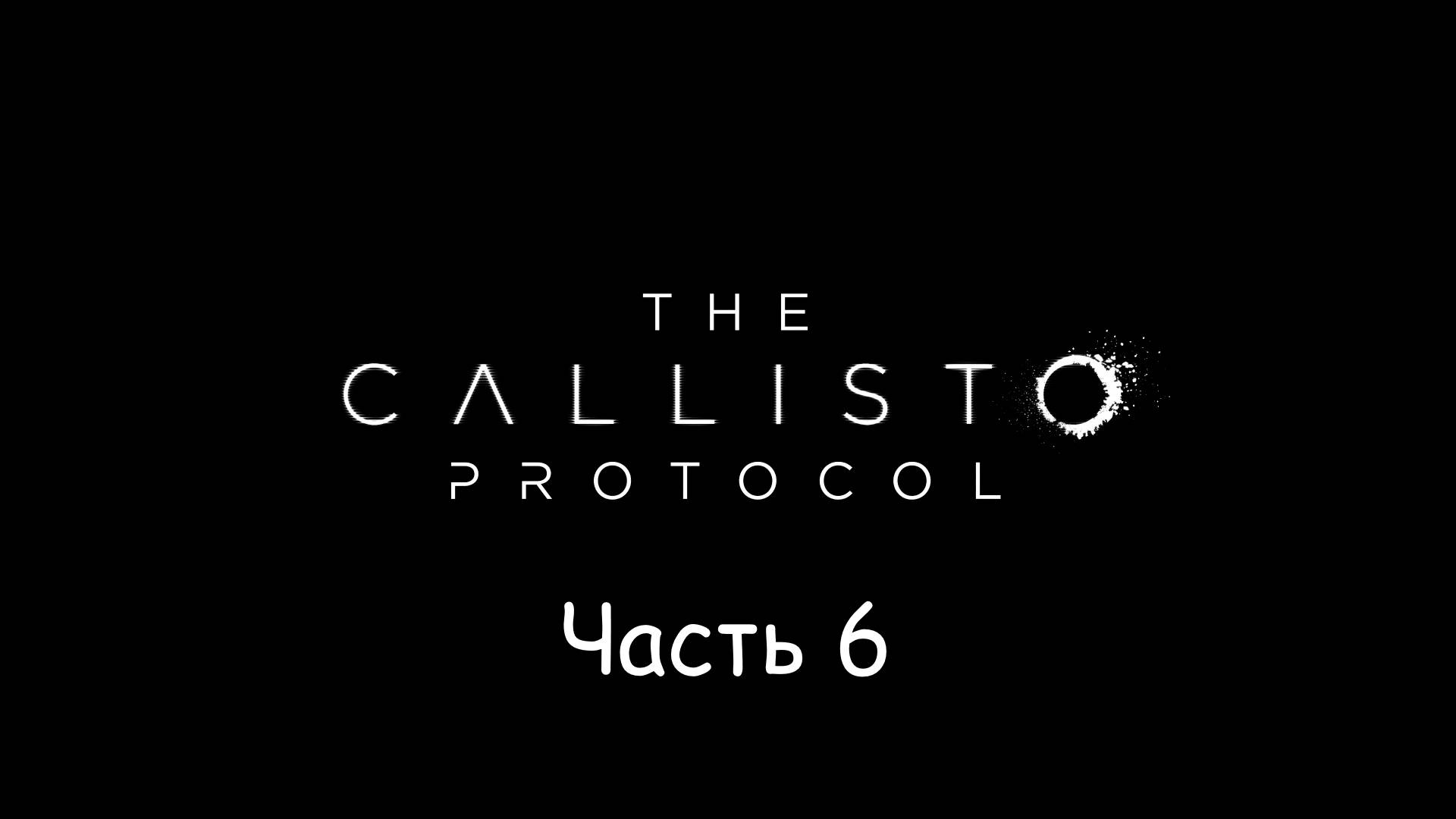 The Callisto Protocol Часть 6 (Без комментариев)