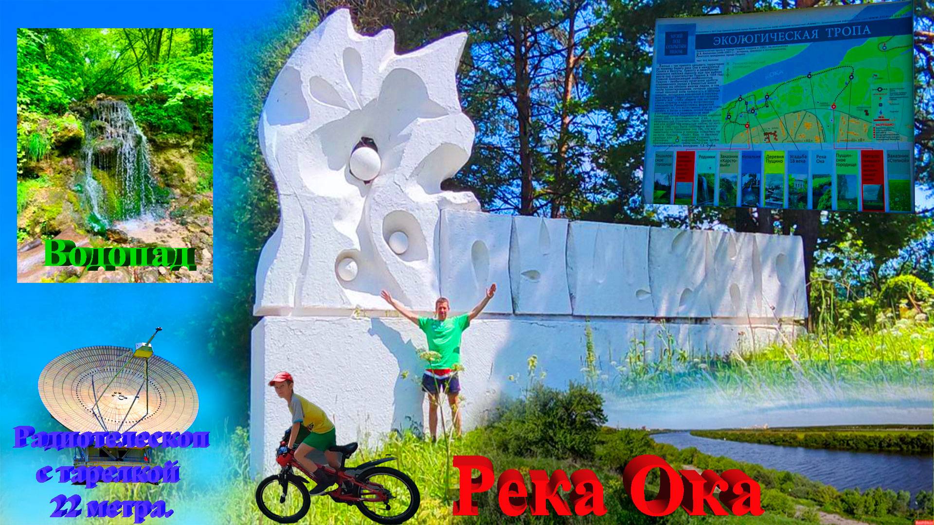 г. Пущино. Музыкальное мини вело путешествие с Никитой по городу и набережной р. Ока