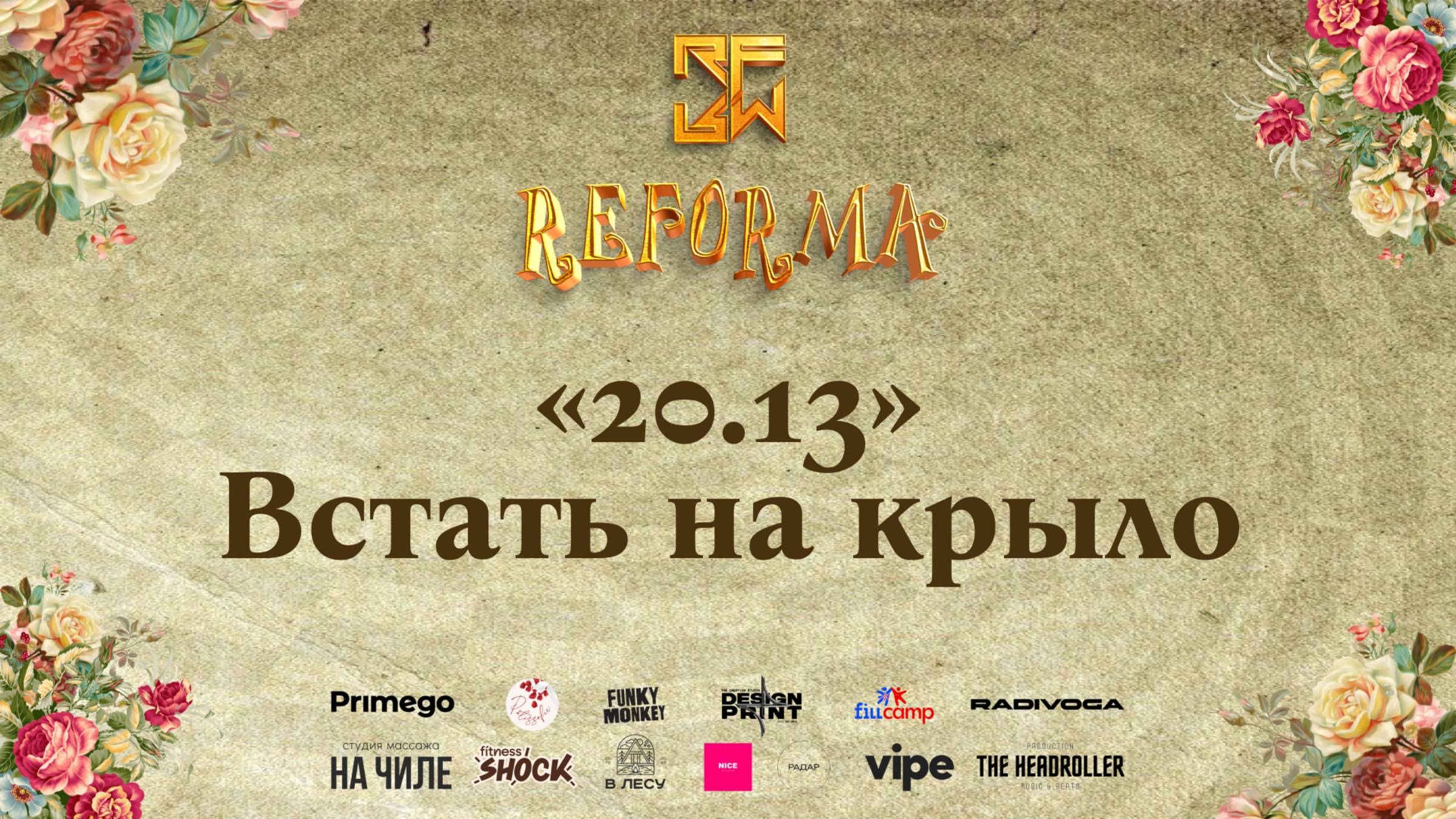 "20.13" - Встать на крыло |STORY JUNIORS