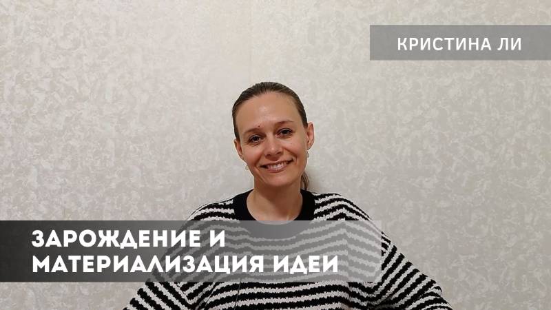 Зарождение и материализация идеи