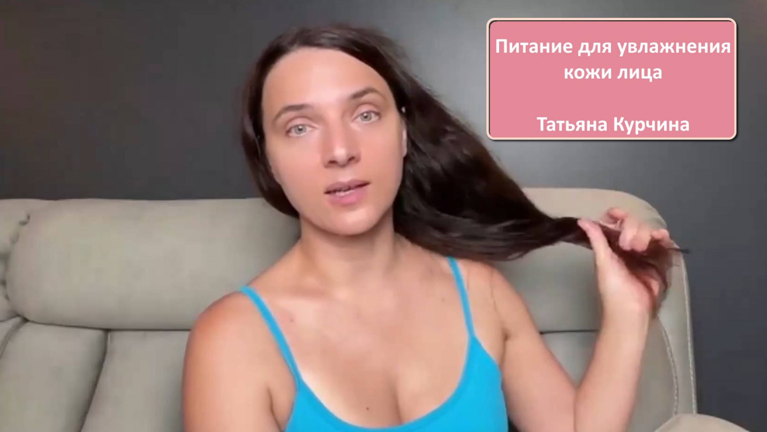 Вебинар —  Питание для увлажнения кожи лица