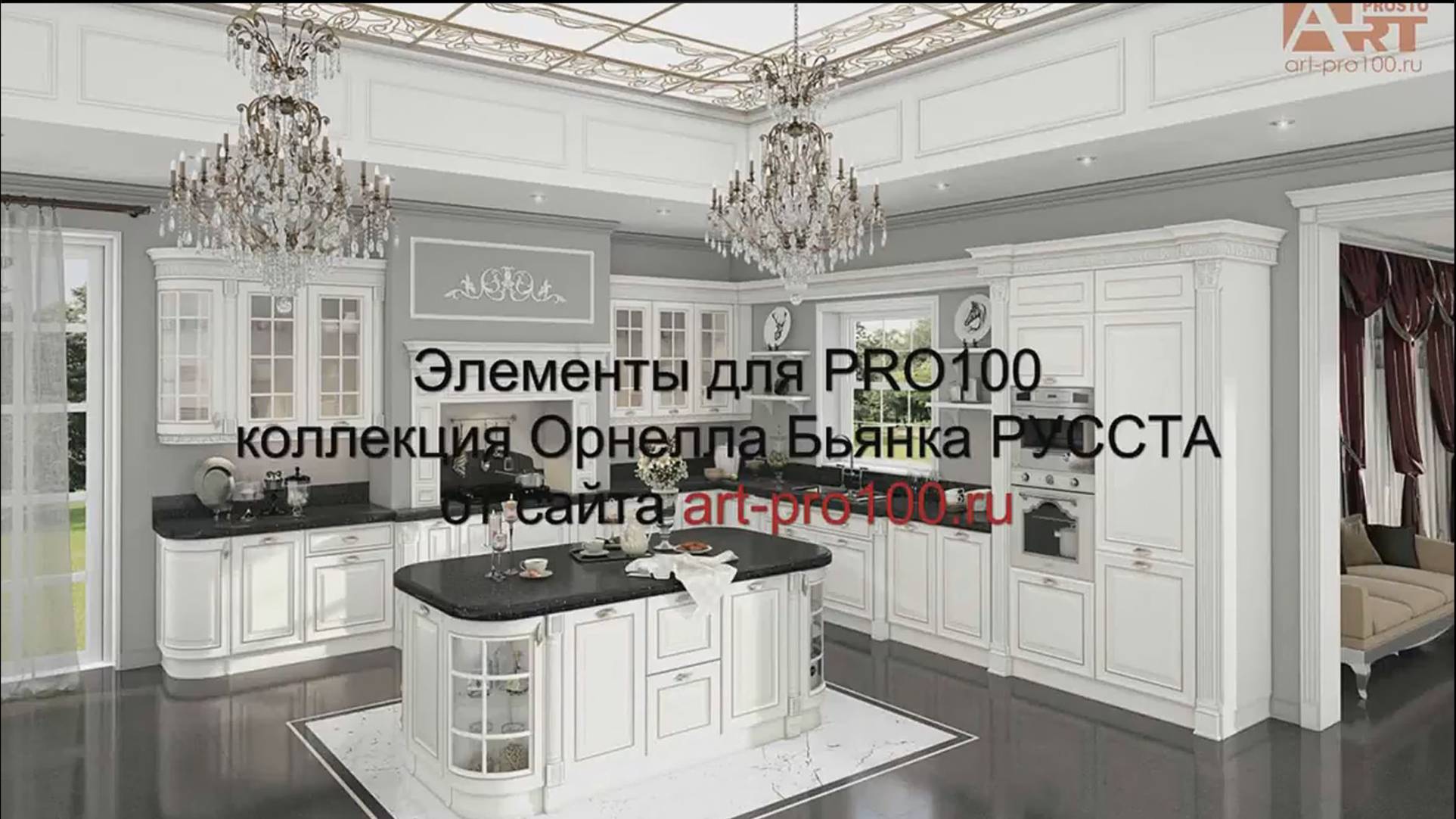 3D элементы Орнелла Бьянка РУССТА для PRO100