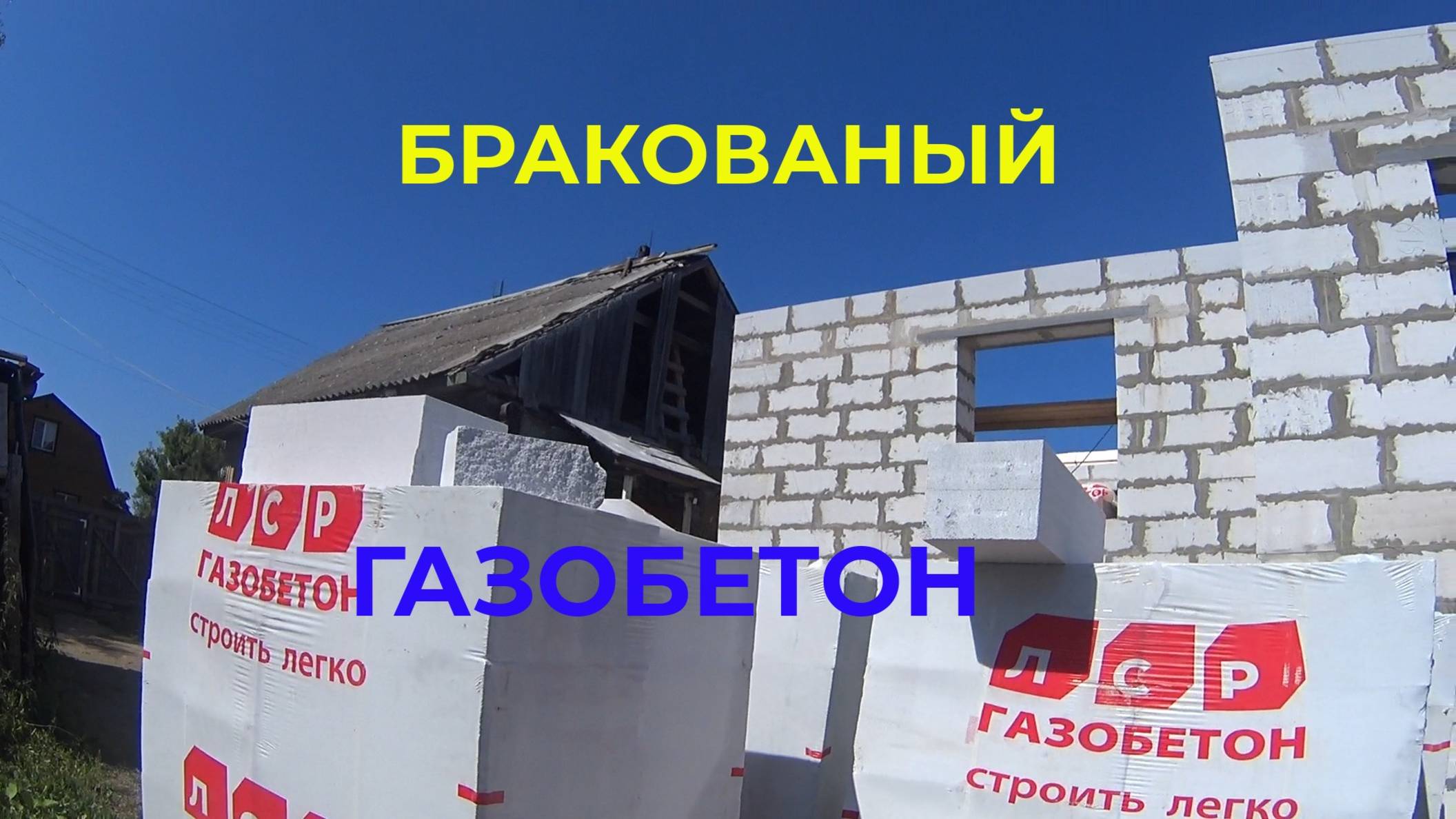Бракованный Газобетон