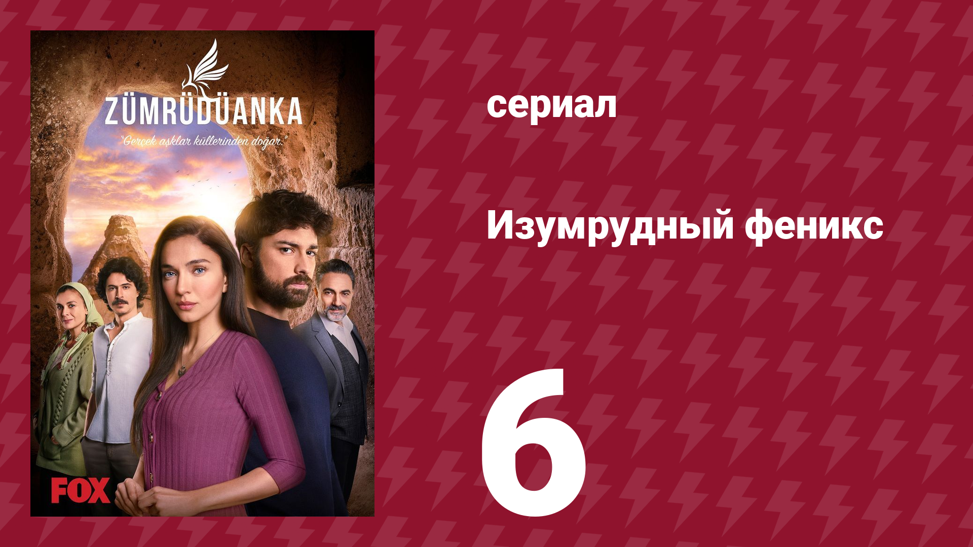 Изумрудный феникс 6 серия (сериал, 2020)