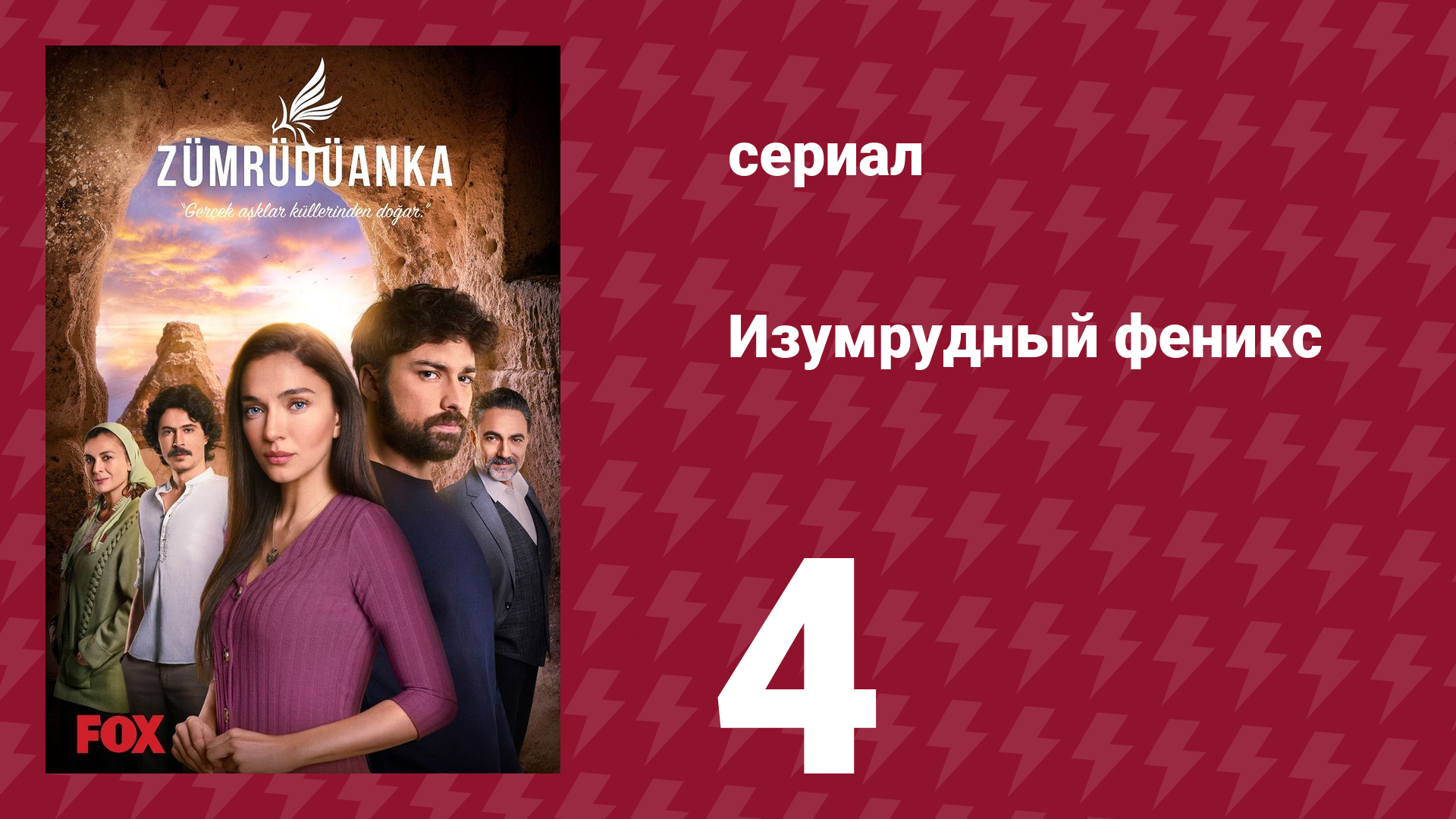 Изумрудный феникс 4 серия (сериал, 2020)