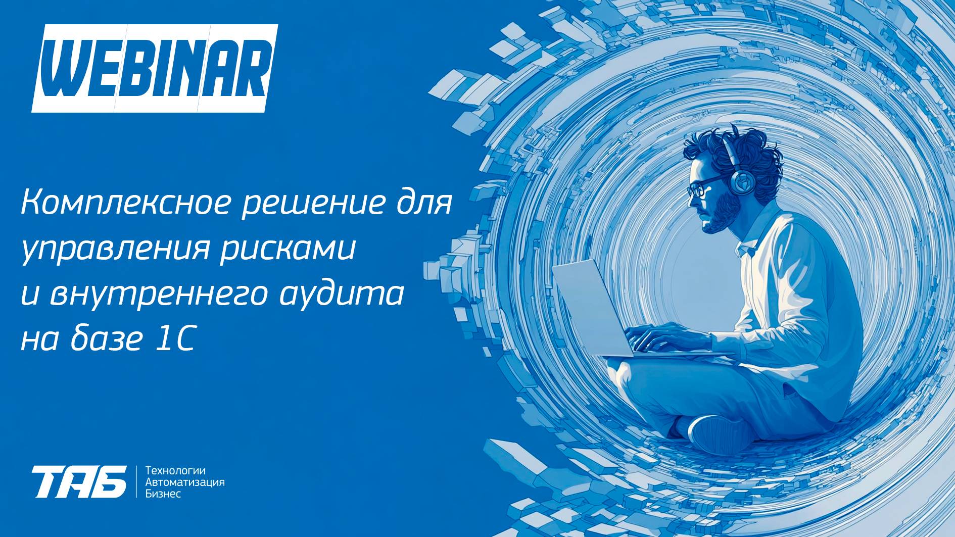 17.07.25. Вебинар. Комплексное решение для управления рисками и внутреннего аудита на базе 1С