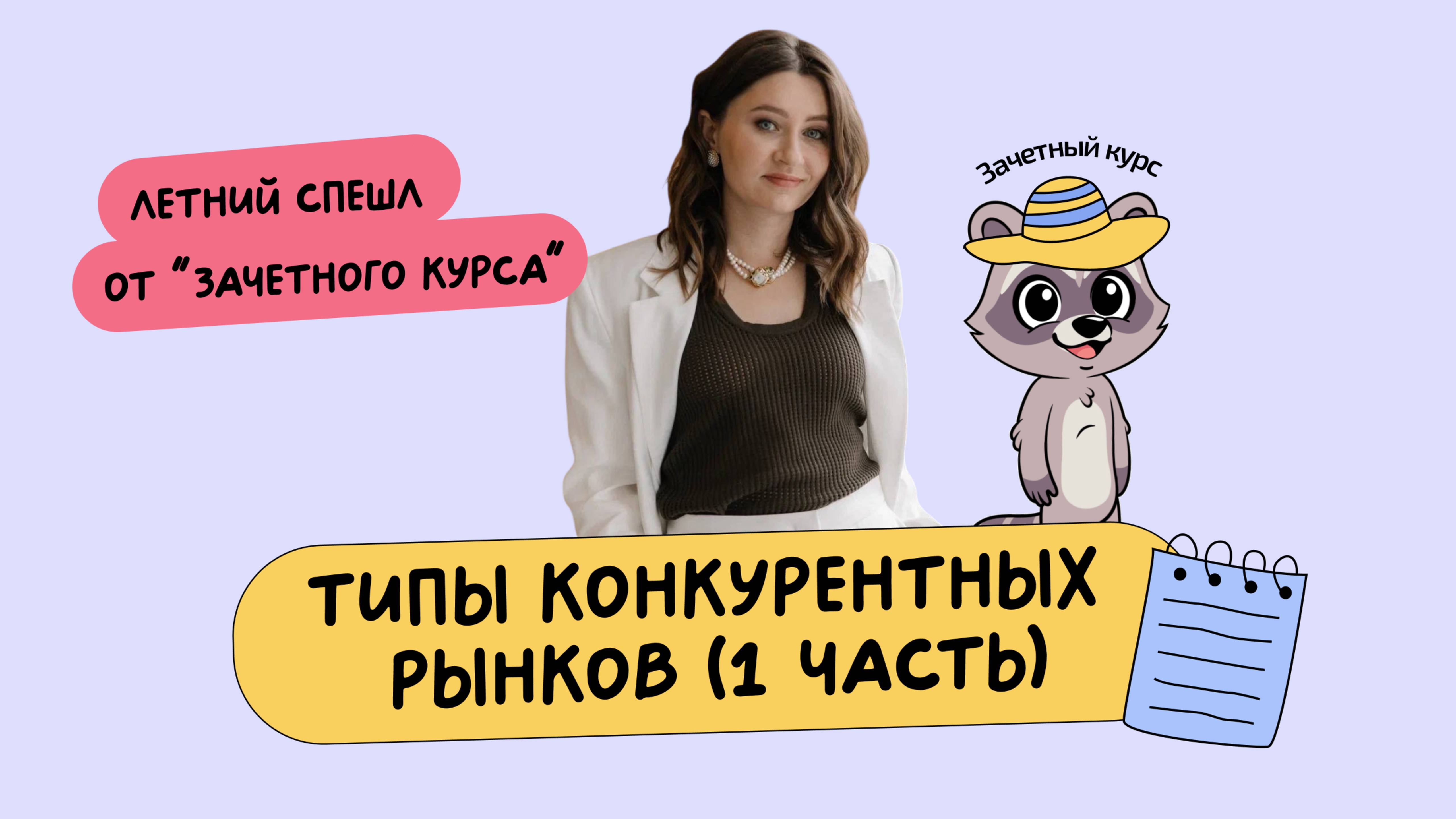 Типы конкурентных рынков | Летняя школа 2025