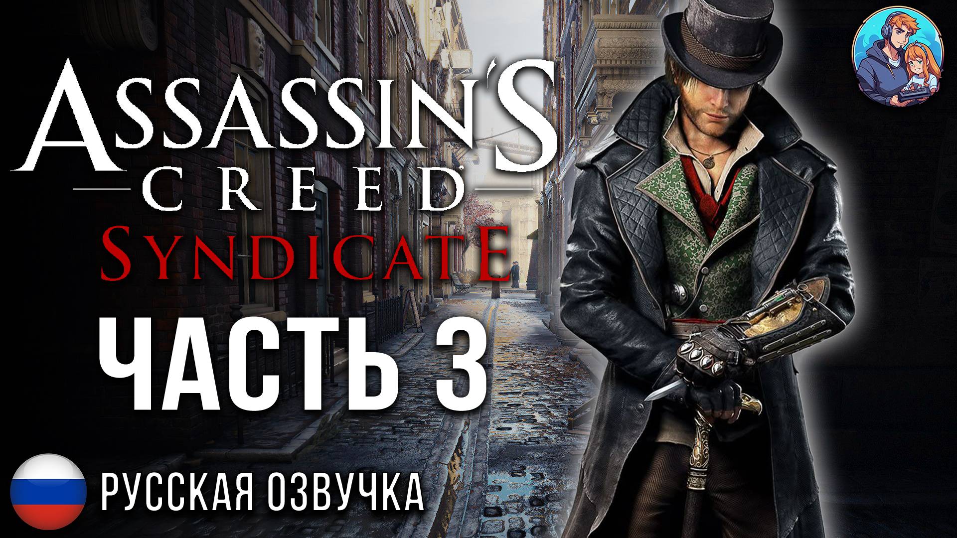 Прохождение Assassin's Creed Syndicate| На Русском | Часть 3 | Захват Территорий