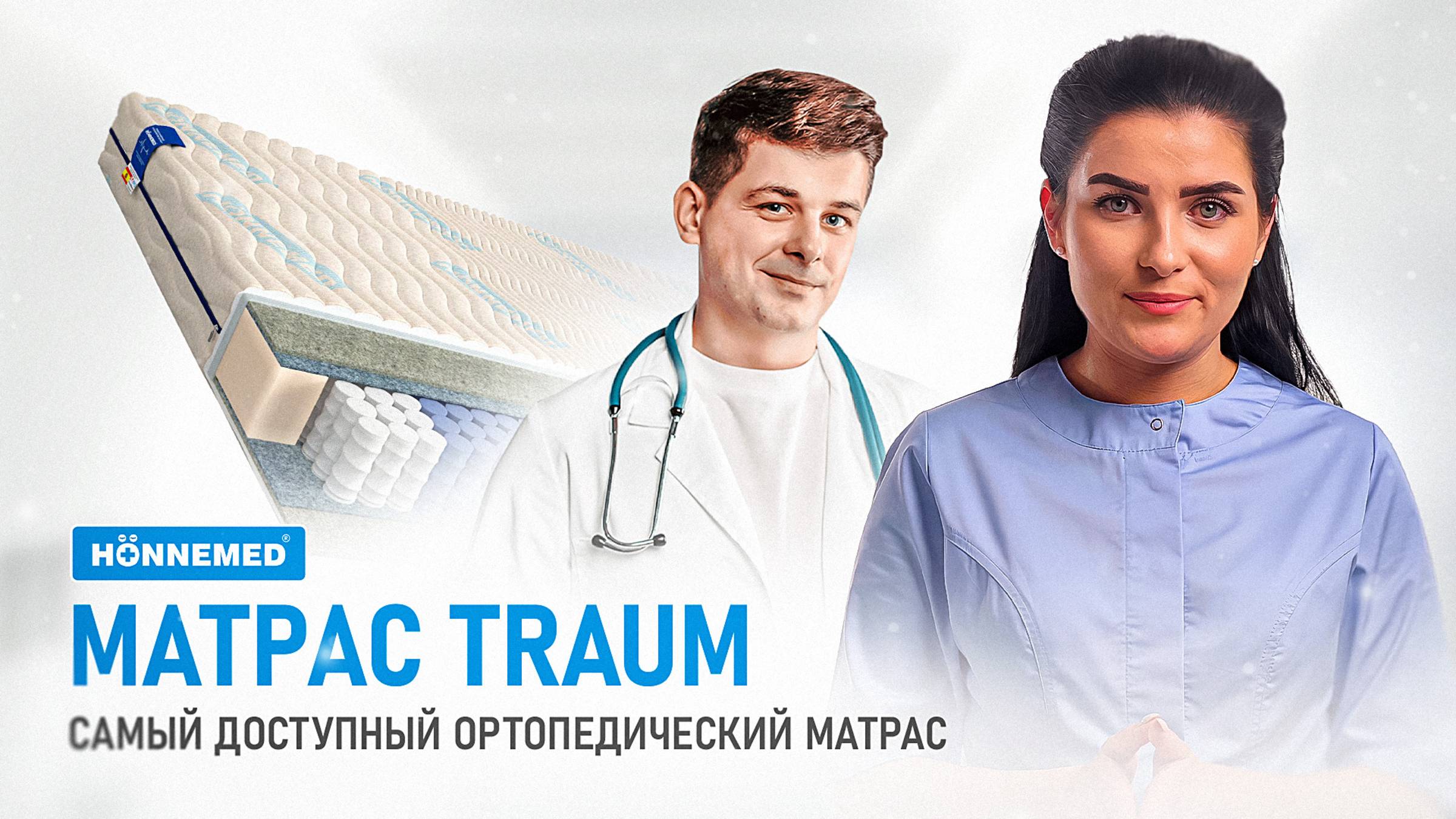 Ортопедический матрас Traum - самый доступный медицинский матрас для вашей спины!