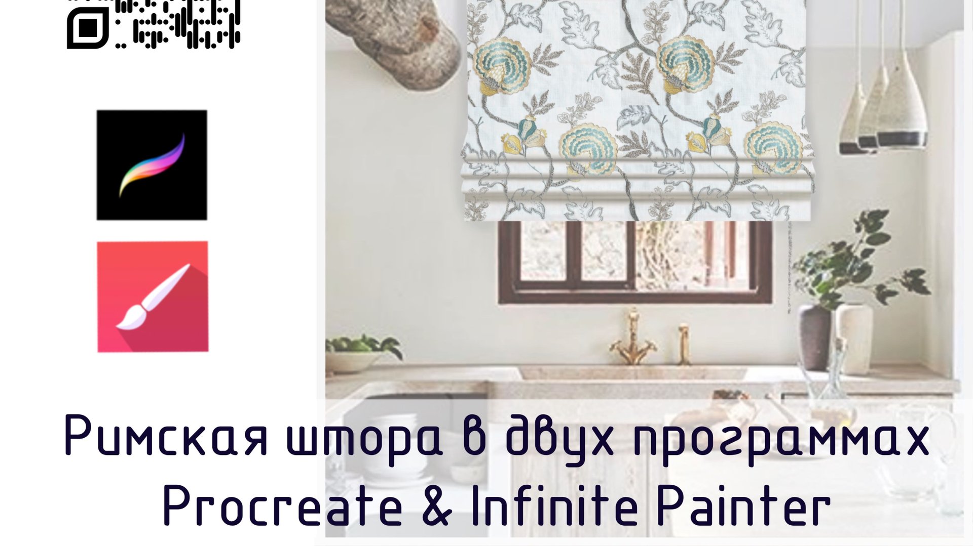 Procreate & Infinite Painter. Римская штора в двух программах