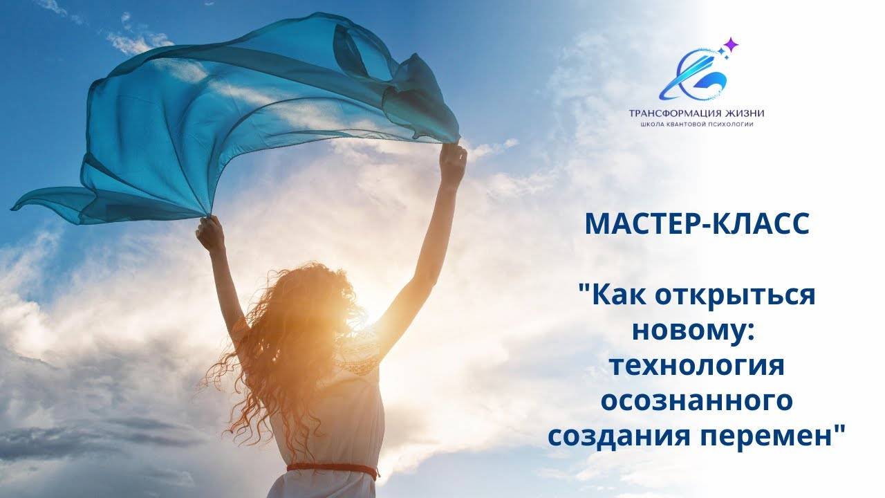 Мастер-класс Как открыться новому технология осознанного создания перемен (2023.03.24)