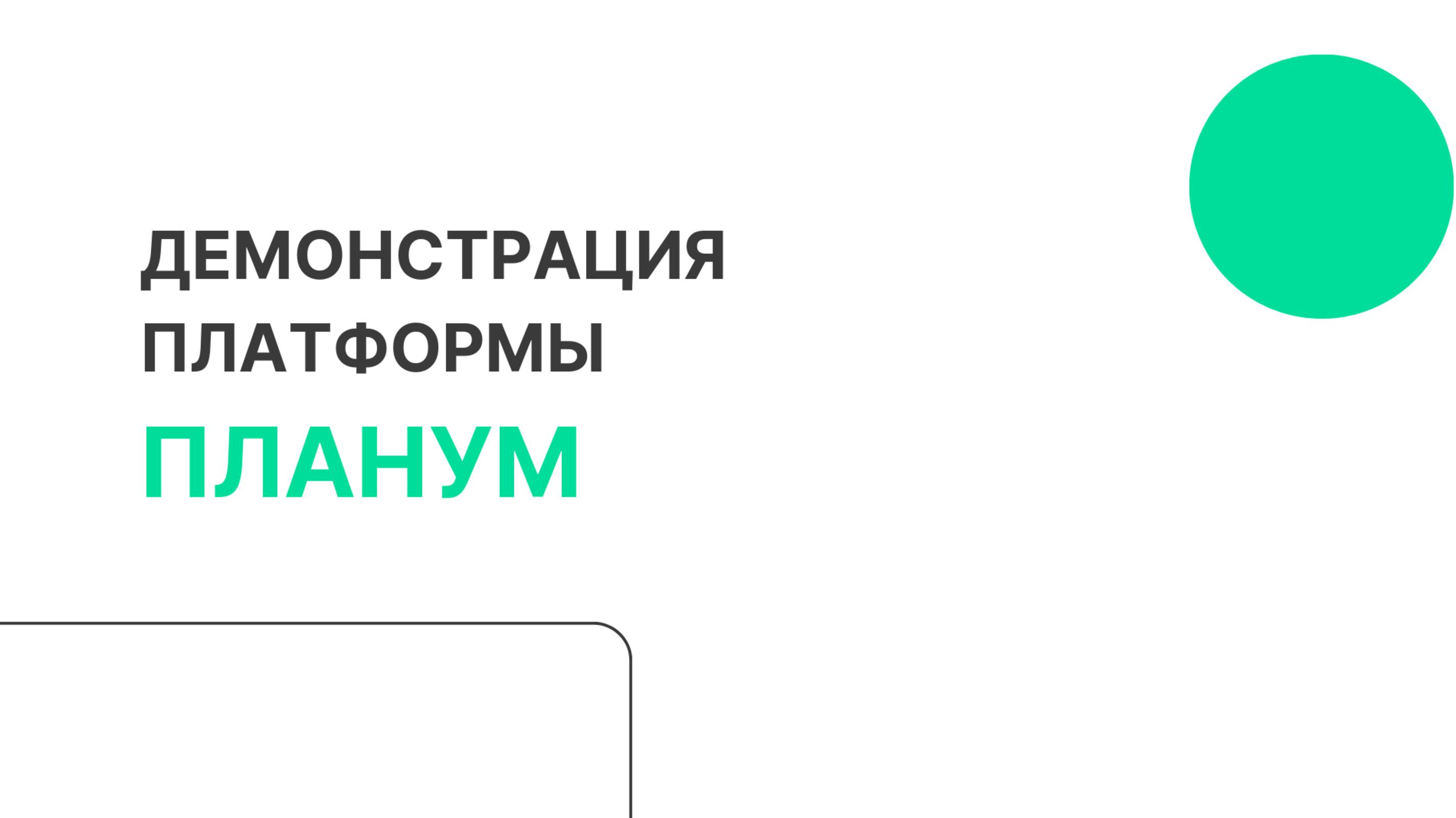 Обзор платформы для планирования и бюджетирования Планум, FP&A-платформа