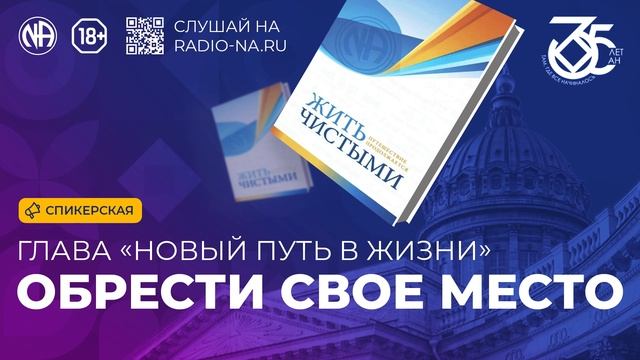 Спикерская по книге ЖЧ «Обрести свое место в мире» (Анонимные Наркоманы)