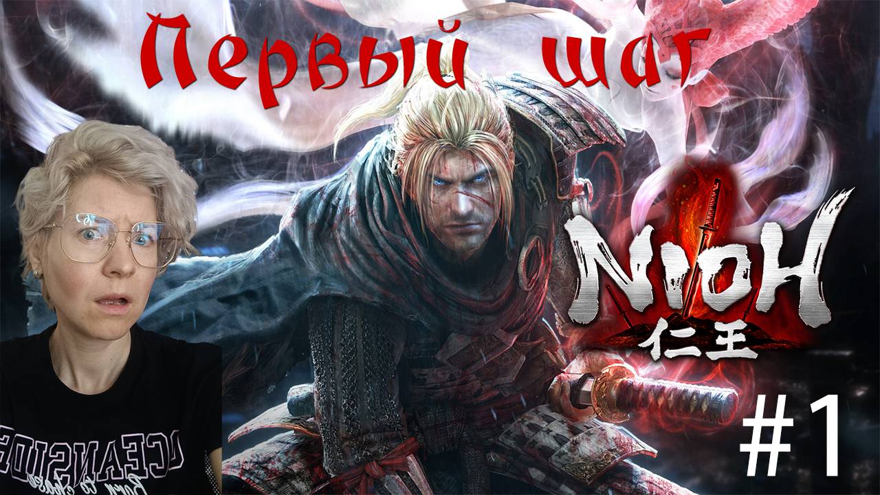 Nioh Серия 01 начало