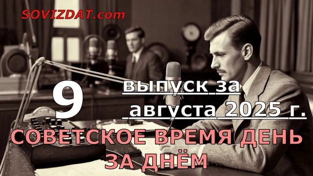 9 августа 2025 г. - Советское время день за днём - ностальгический проект