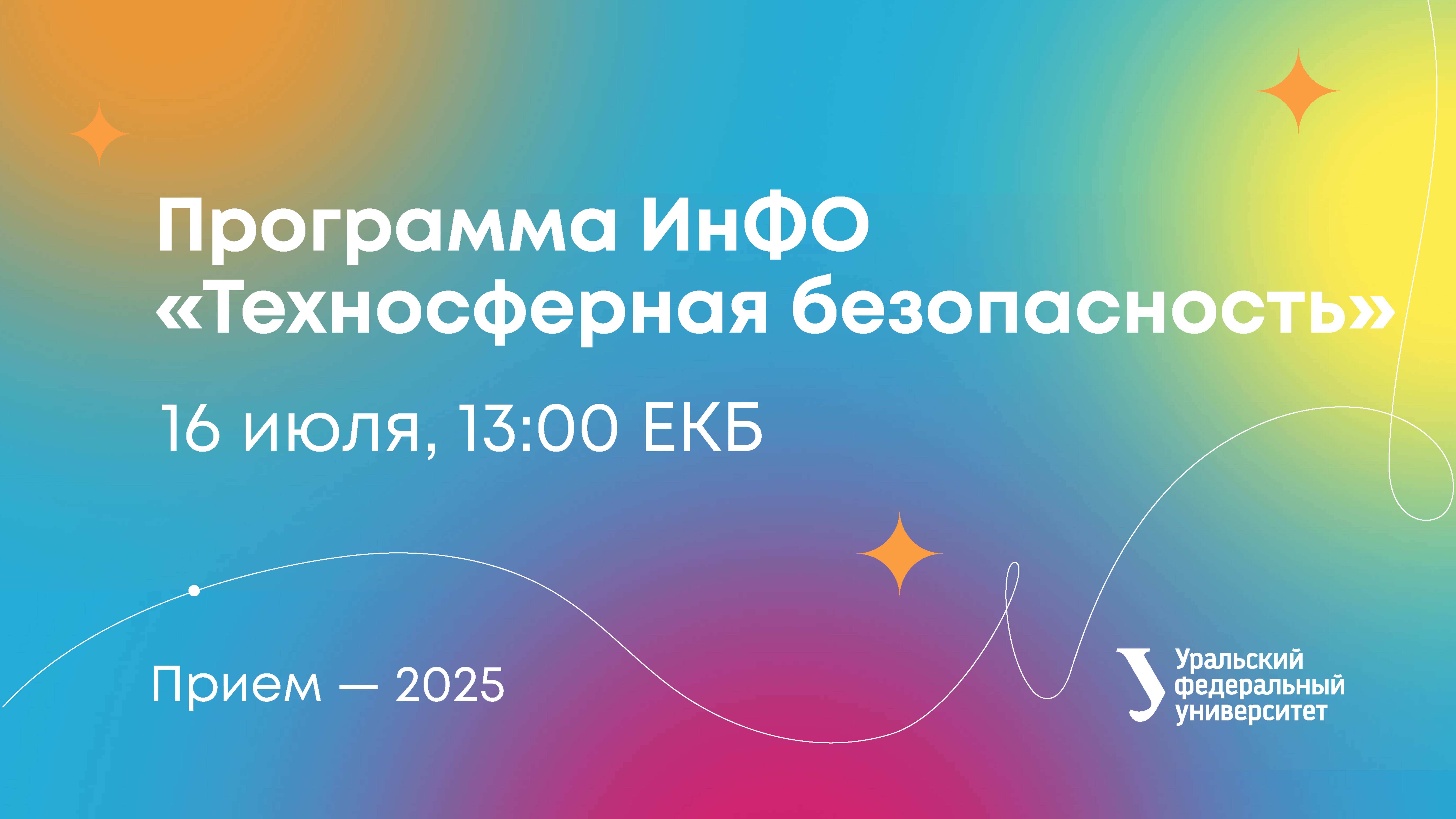 Программа бакалавриата «Техносферная безопасность» ИнФО