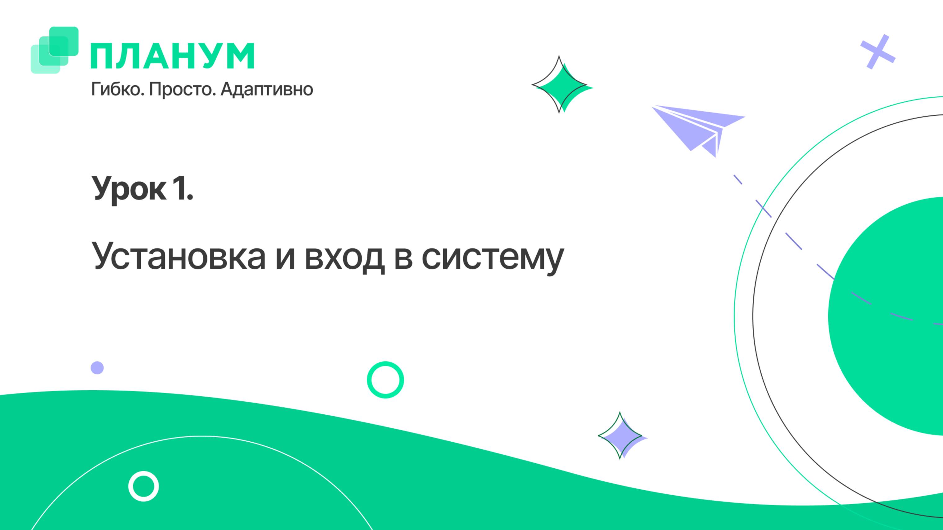 Урок 1. Установка и вход в систему. Обзор и уроки Планум