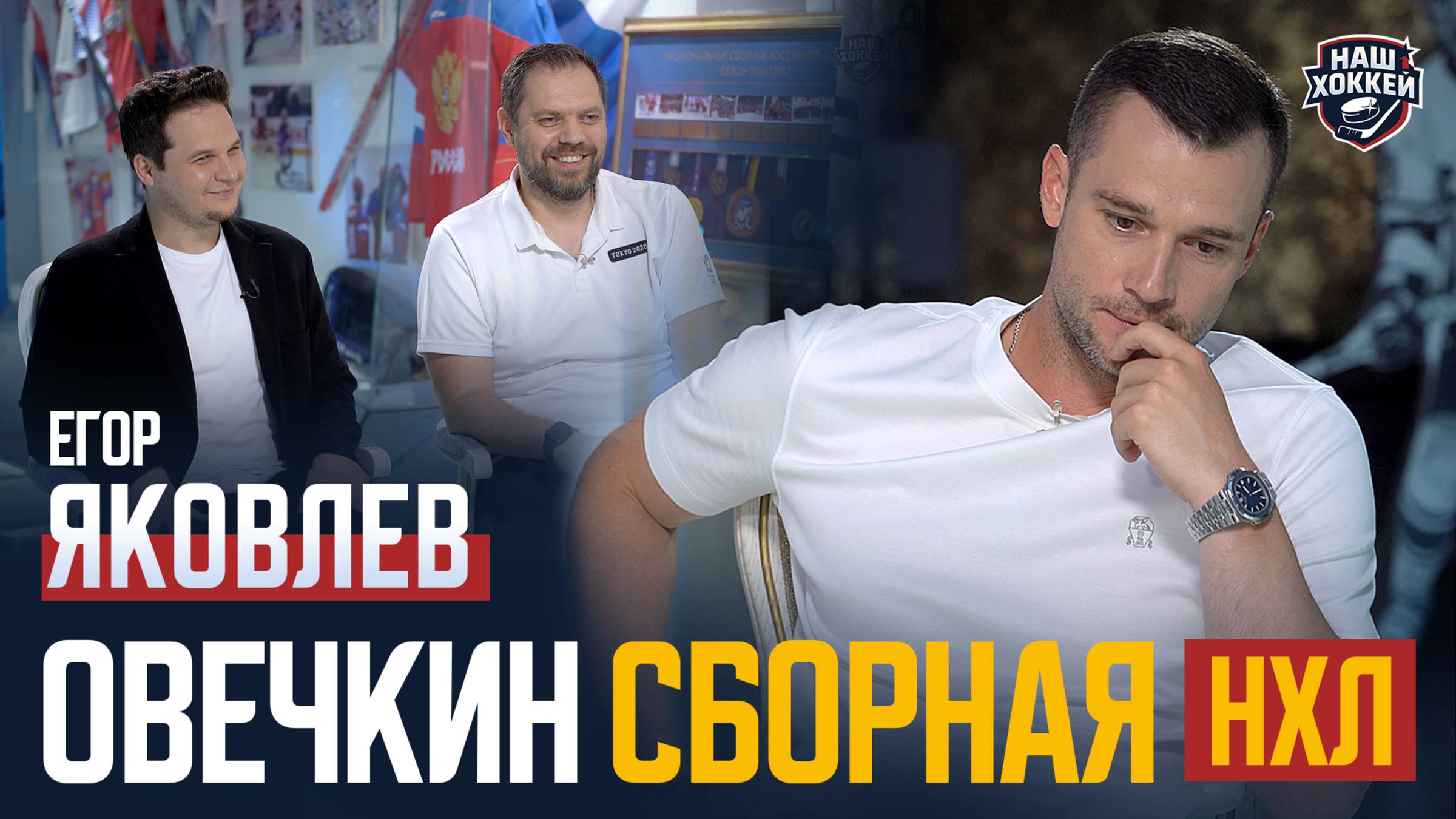 «Наш хоккей»: Егор Яковлев об Овечкине, опыте игры в НХЛ и победах вместе со сборной (18.07.2025)
