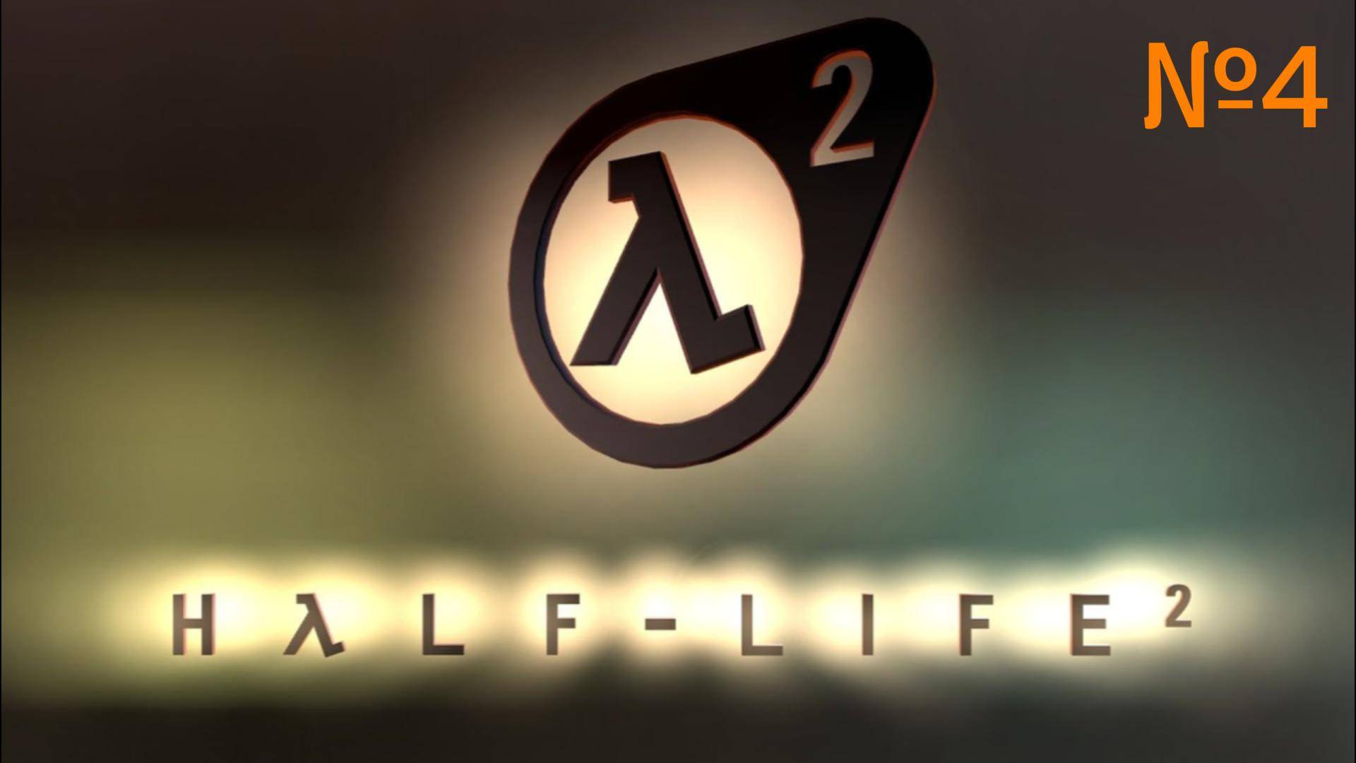 Half-Life 2 : Полное прохождение 4 часть