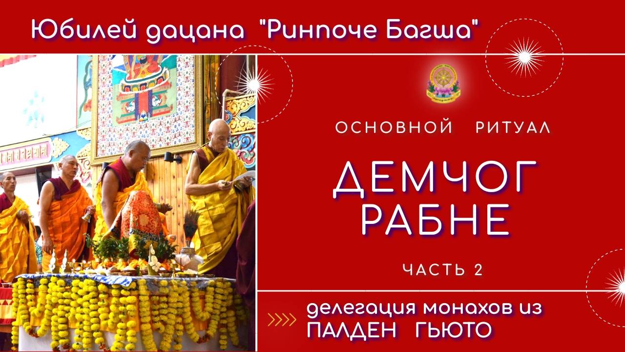 Демчог Рабне основной ритуал. Часть 2