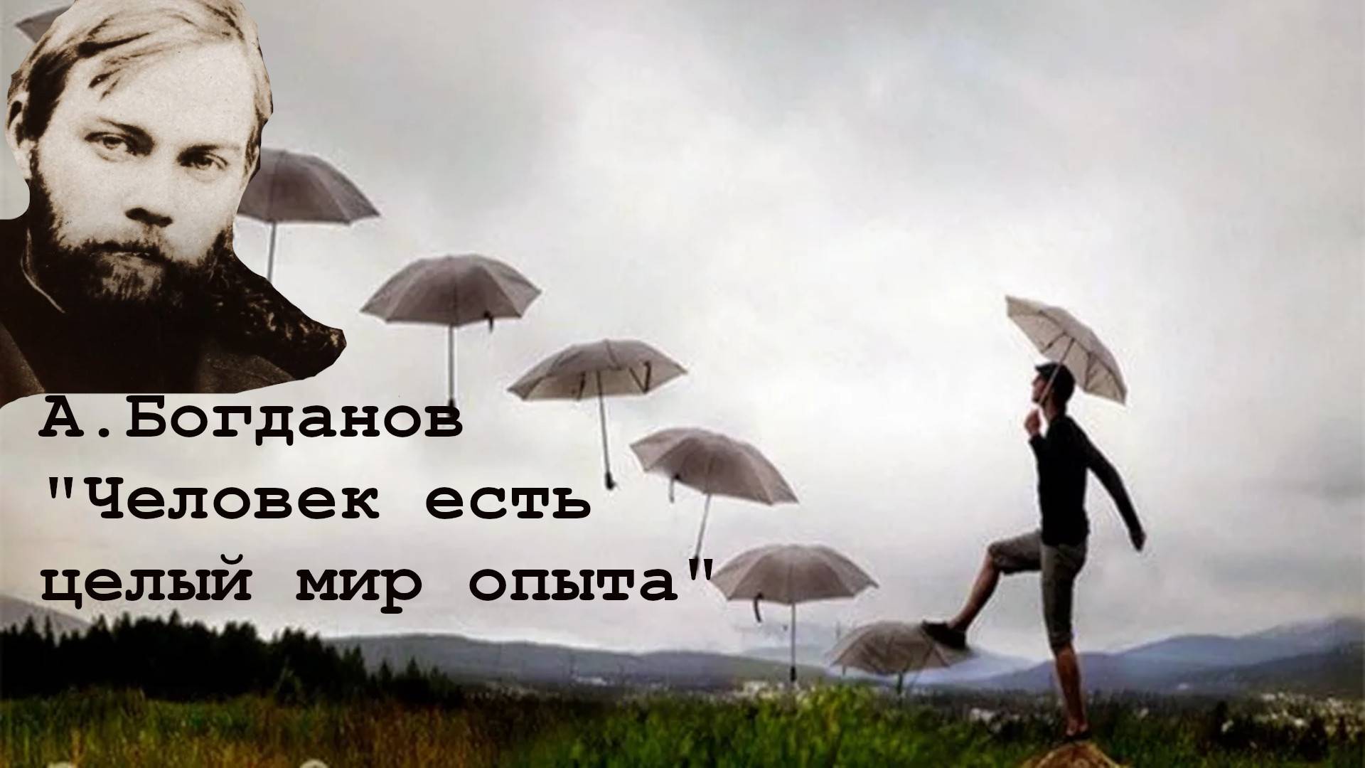 Если человек есть опыт