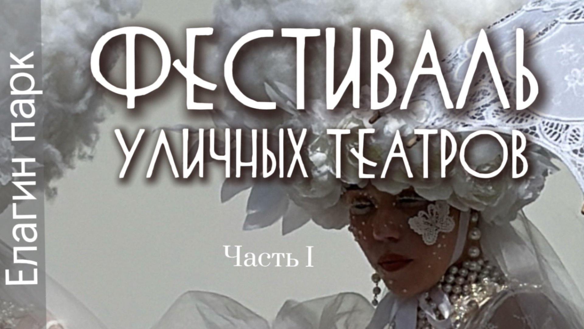 XIII фестиваль уличных театров «Елагин парк» в 2025 году