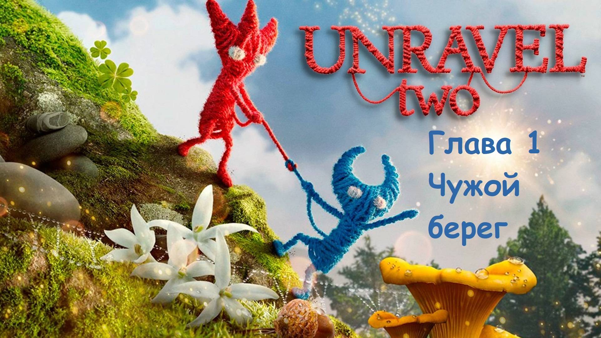 UNRAVEL TWO 2. ГЛАВА 1. ЧУЖОЙ БЕРЕГ. ВСЕ СЕКРЕТЫ. Прохождение без слов.